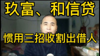 玖富、和信贷,惯用三招收割出借人