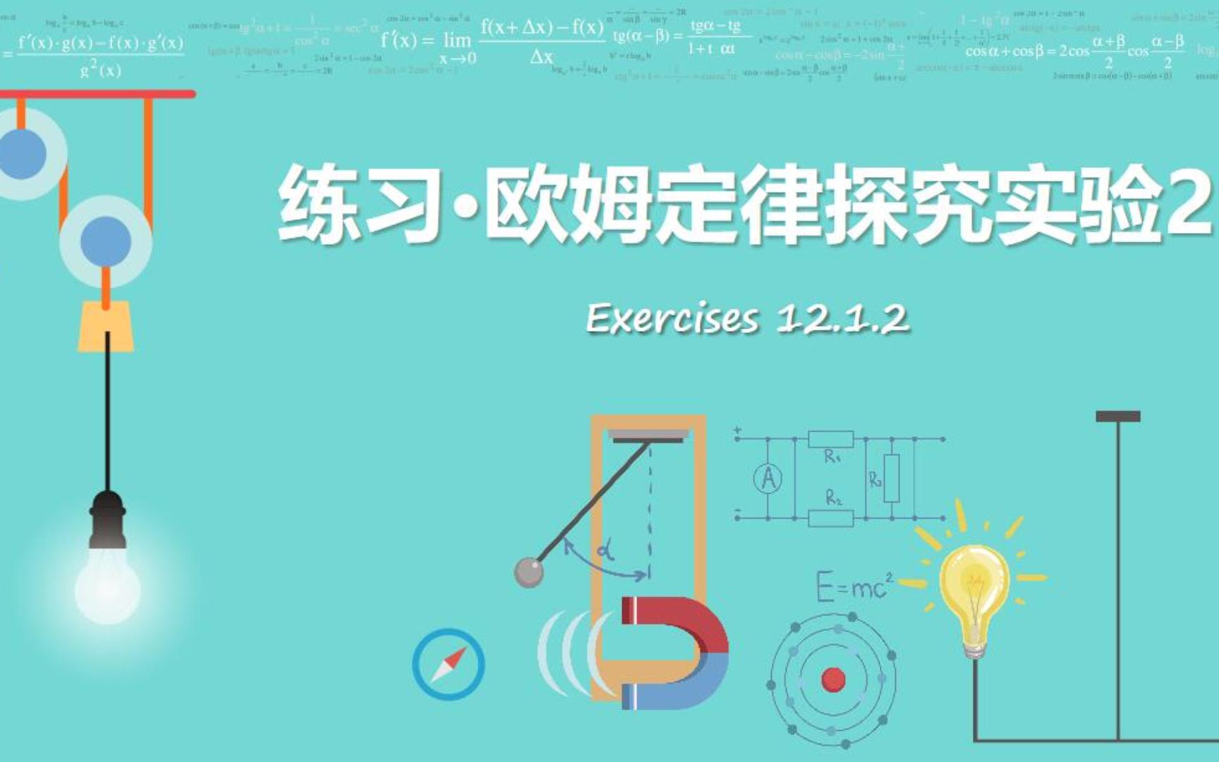 【线上教学】12.1欧姆定律探究实验练习2