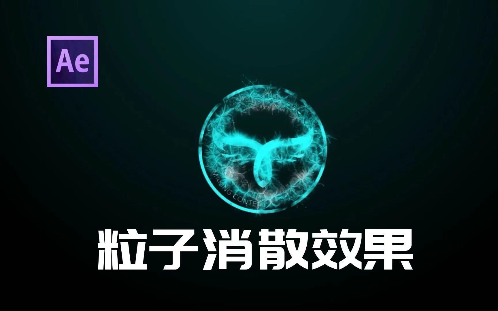 【AE教程】AE粒子消散效果,P粒子就是最牛的!