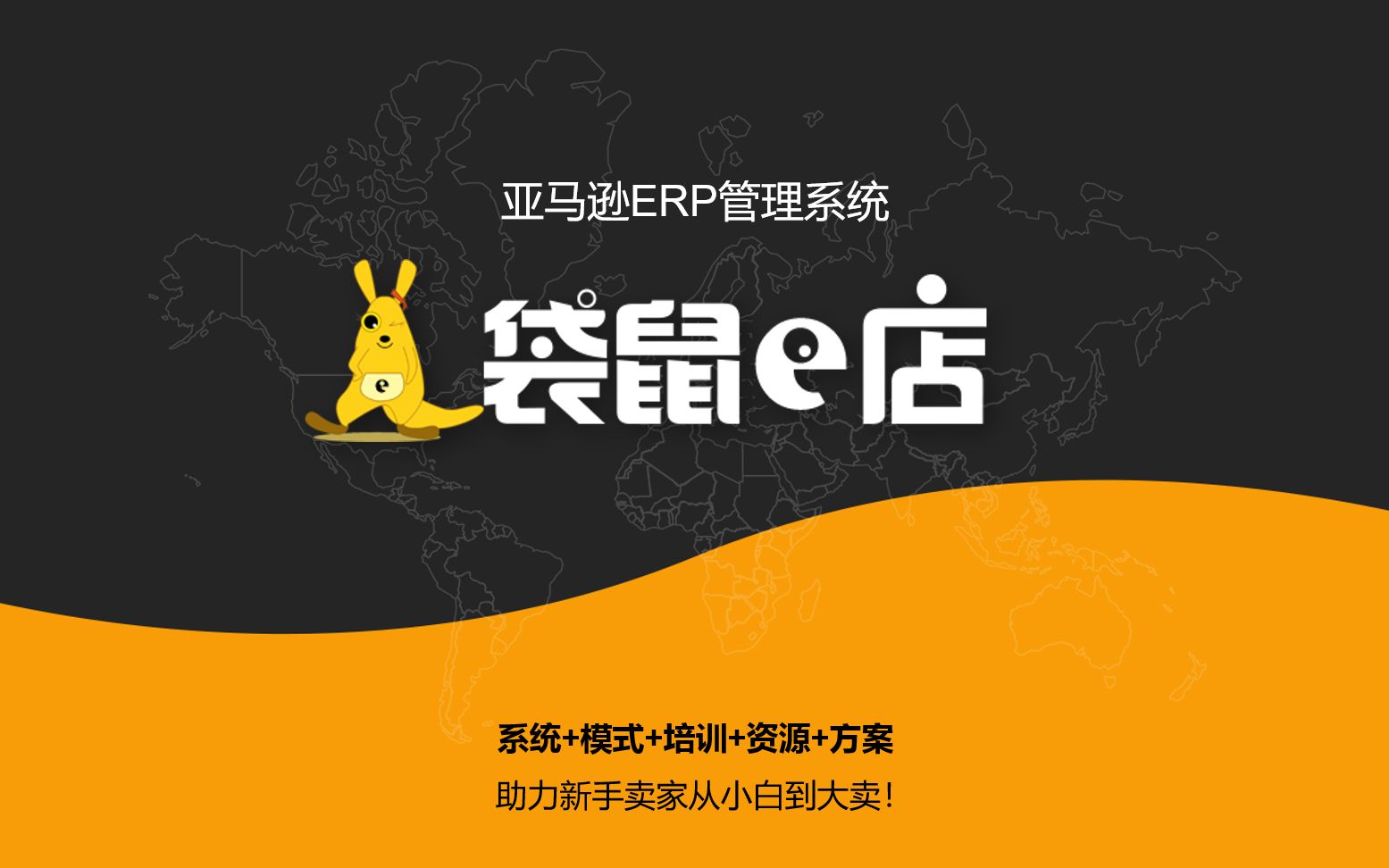 袋鼠e店ERP系统功能简介