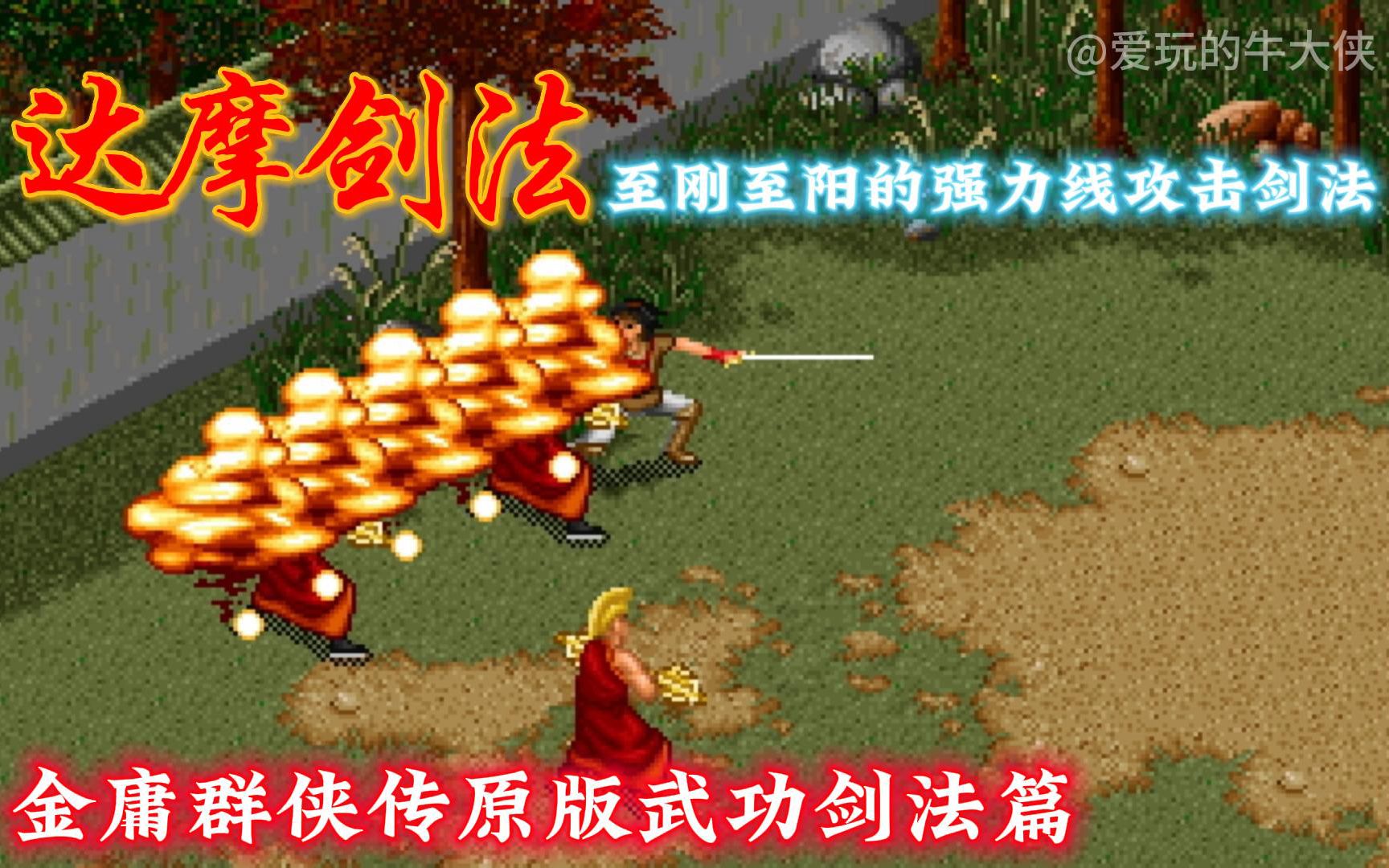 经典游戏金庸群侠传:达摩剑法,少林派至刚至阳的强力线攻击剑法_单机...