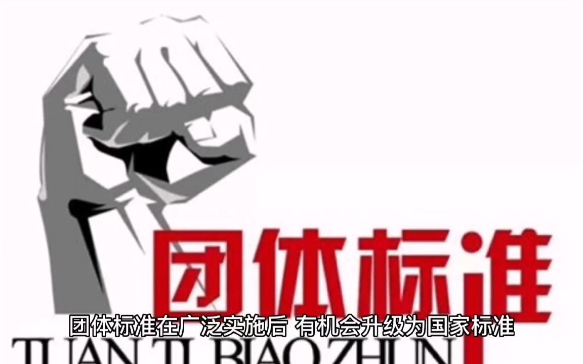 时代京云:为什么要制定团体标准?团体标准的好处