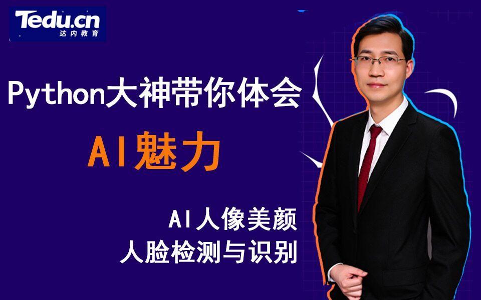 Python人工智能大神带你体会AI魅力,揭秘人脸检测识别与AI人像美颜技术