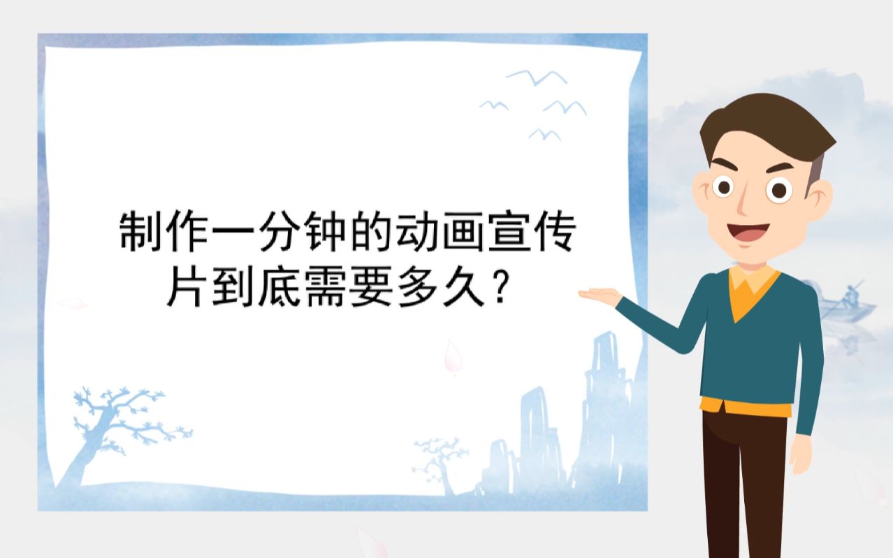 【动画小视频制作】制作一分钟的动画宣传片到底需要多久?