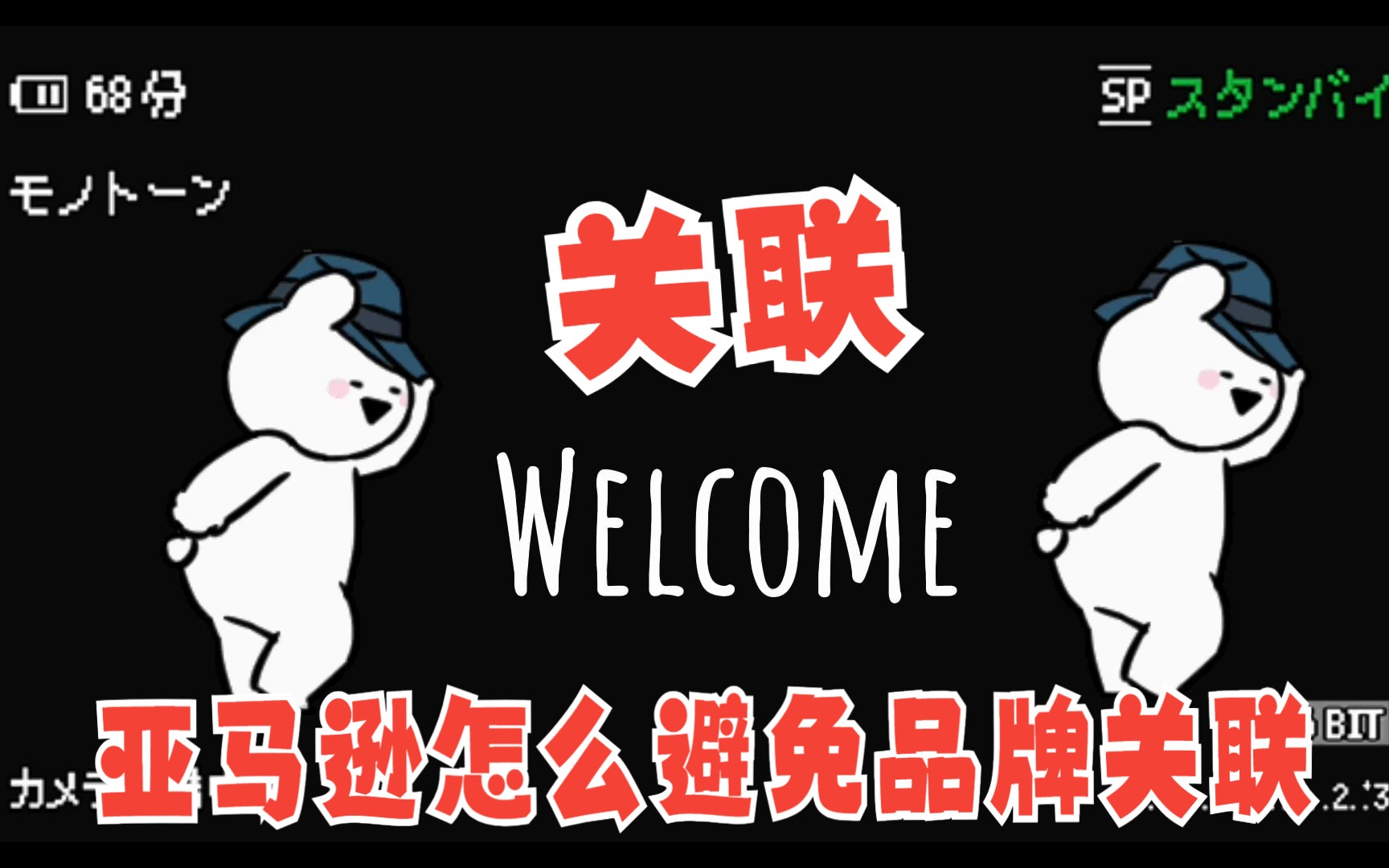 亚马逊怎么避免品牌关联