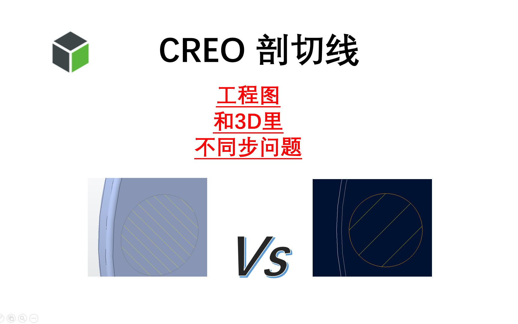 CREO剖切线-工程图和3D不同步问题解决