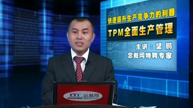 TPM全面生产管理第4讲—TPM知识之二