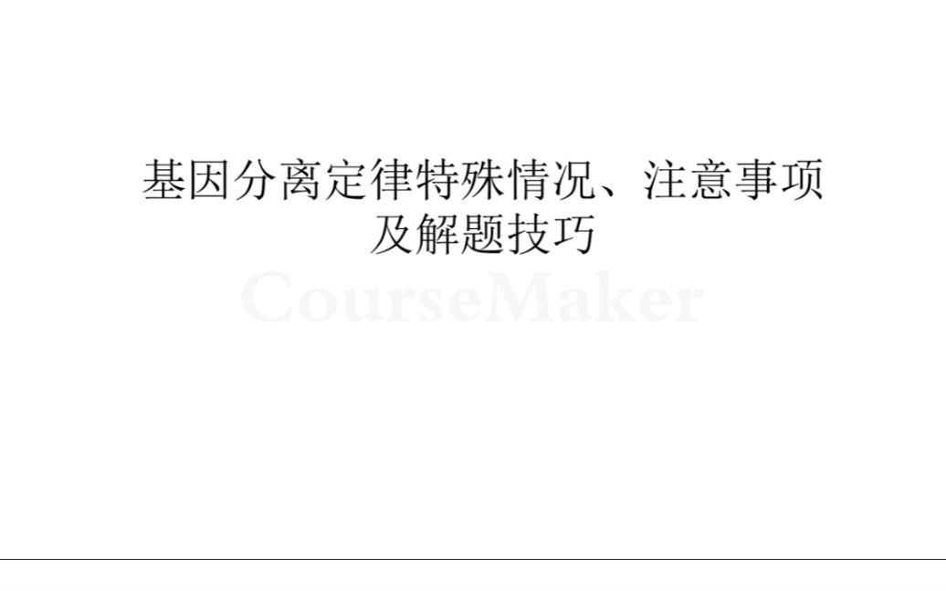 基因分离定律解题技巧