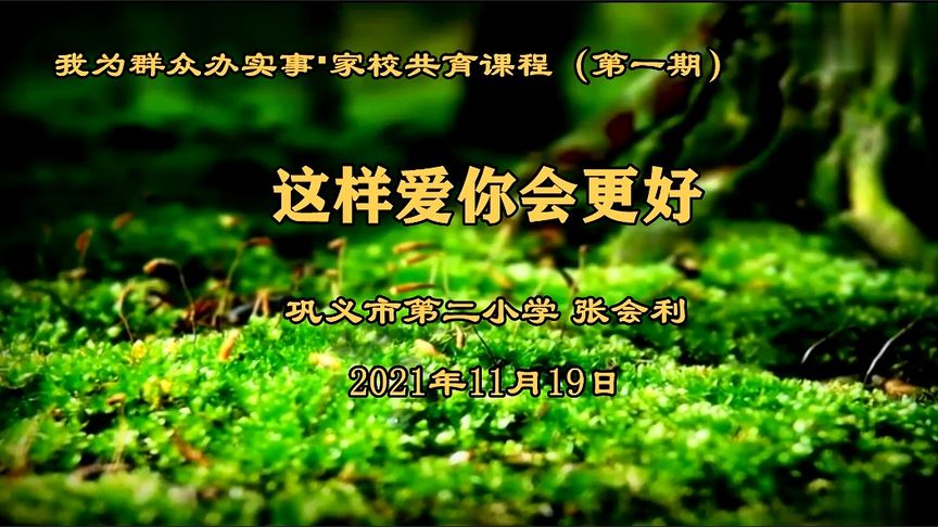 家校共育课程1:这样爱你会更好