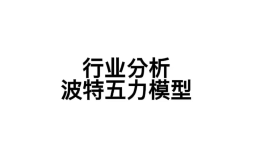 行业分析:波特五力模型
