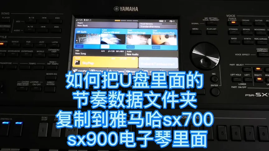 如何把U盘里面的节奏数据文件夹复制到雅马哈sx700 sx900电子琴里