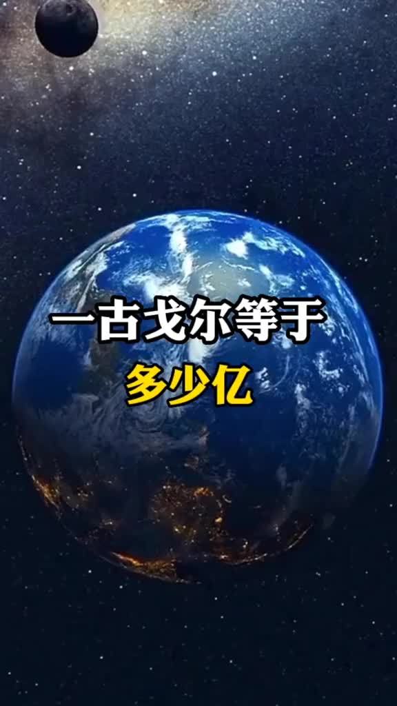 一古戈尔等于多少亿,你知道古戈尔是多少吗?