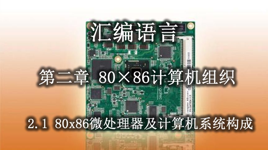 汇编语言(二)80×86计算机组织-2.1 80x86微处理器计算机系统构成