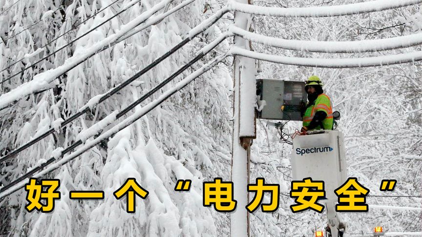 美国寒潮来袭,曾禁止进口中国电力设备,今设备老旧550万户停电