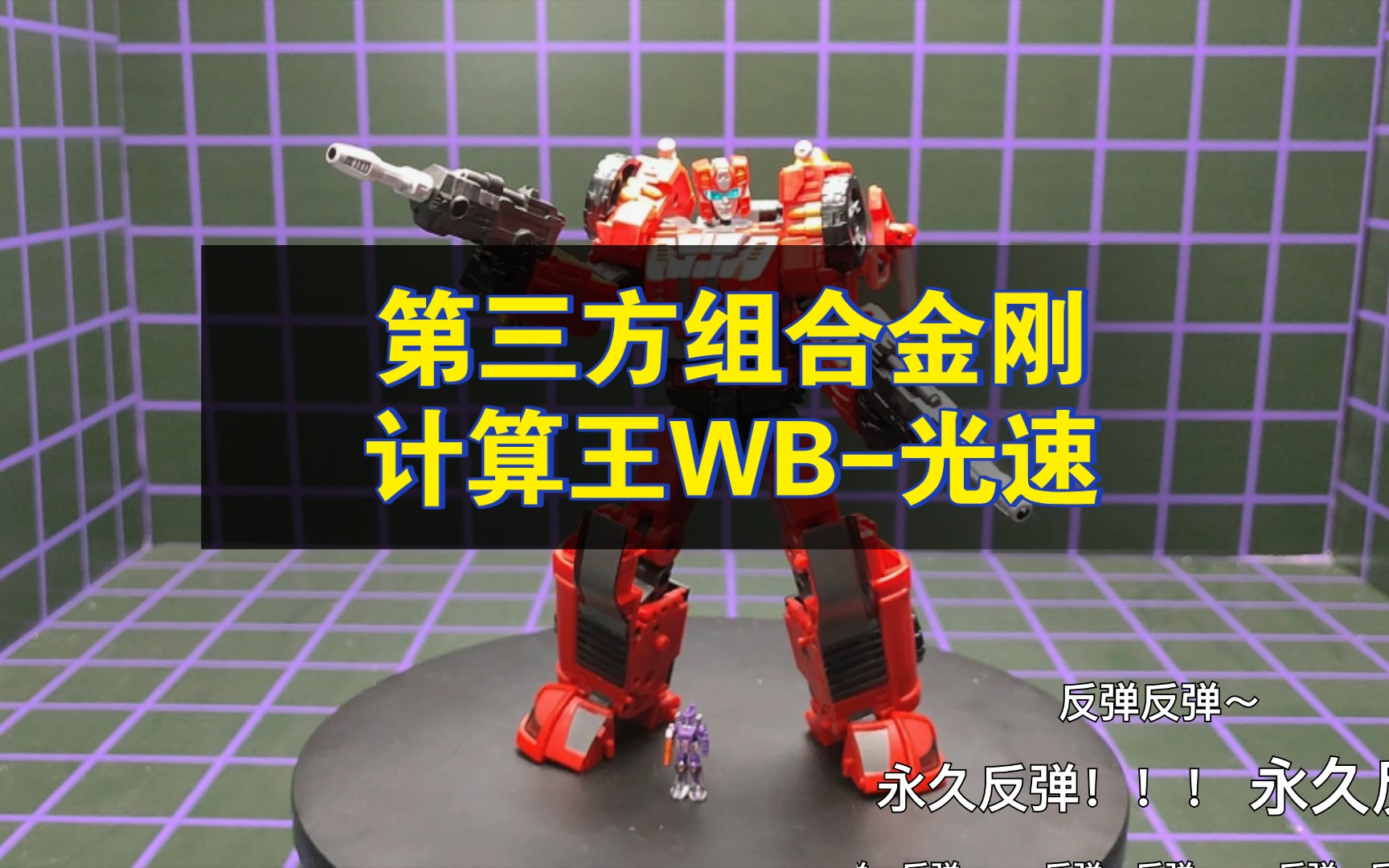 第三方组合金刚玩具:计算王-WB光速