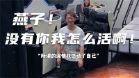 燕子,没有你我怎么活啊!笑不活了