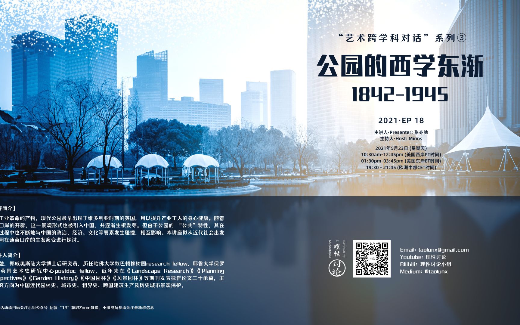 【理性讨论小组】2021 Ep 18 公园的西学东渐1842-1945 [艺术跨学科...