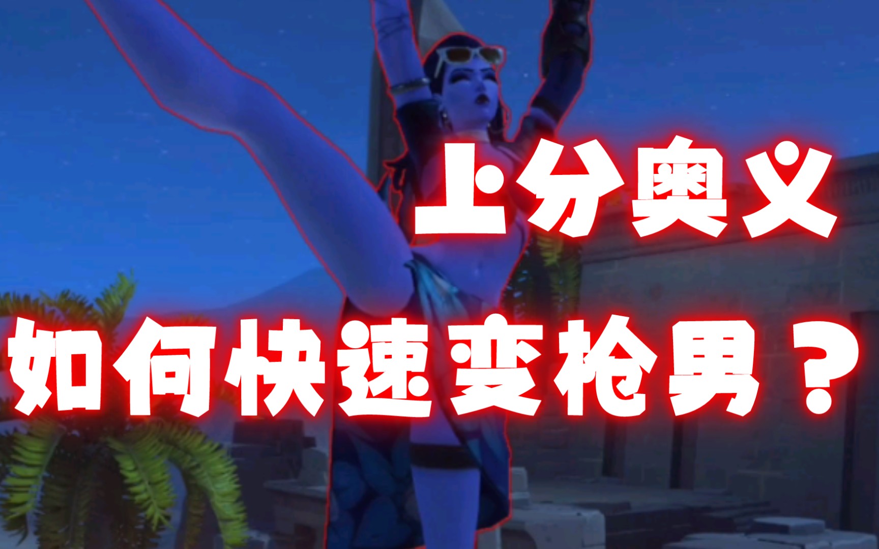 【练枪】Aim lab模式推荐,三分钟变枪男!最适合守望先锋的训练模式,...