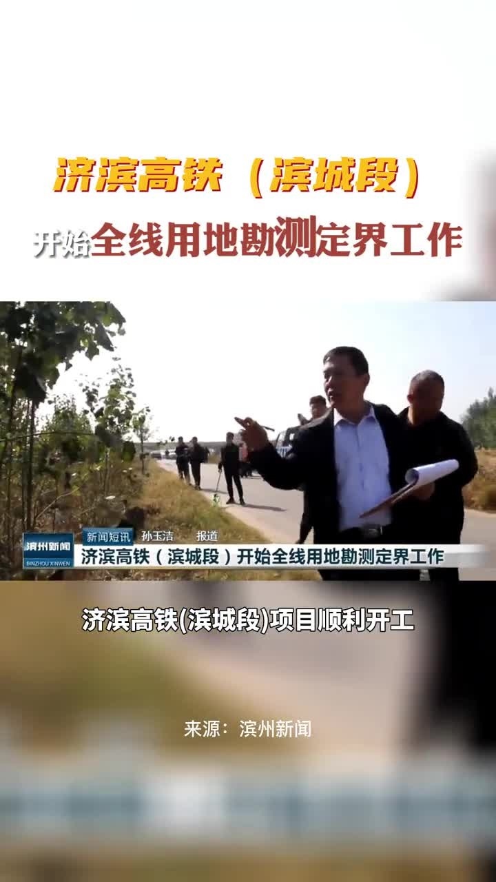 济滨高铁(滨城段)开始勘测定界!