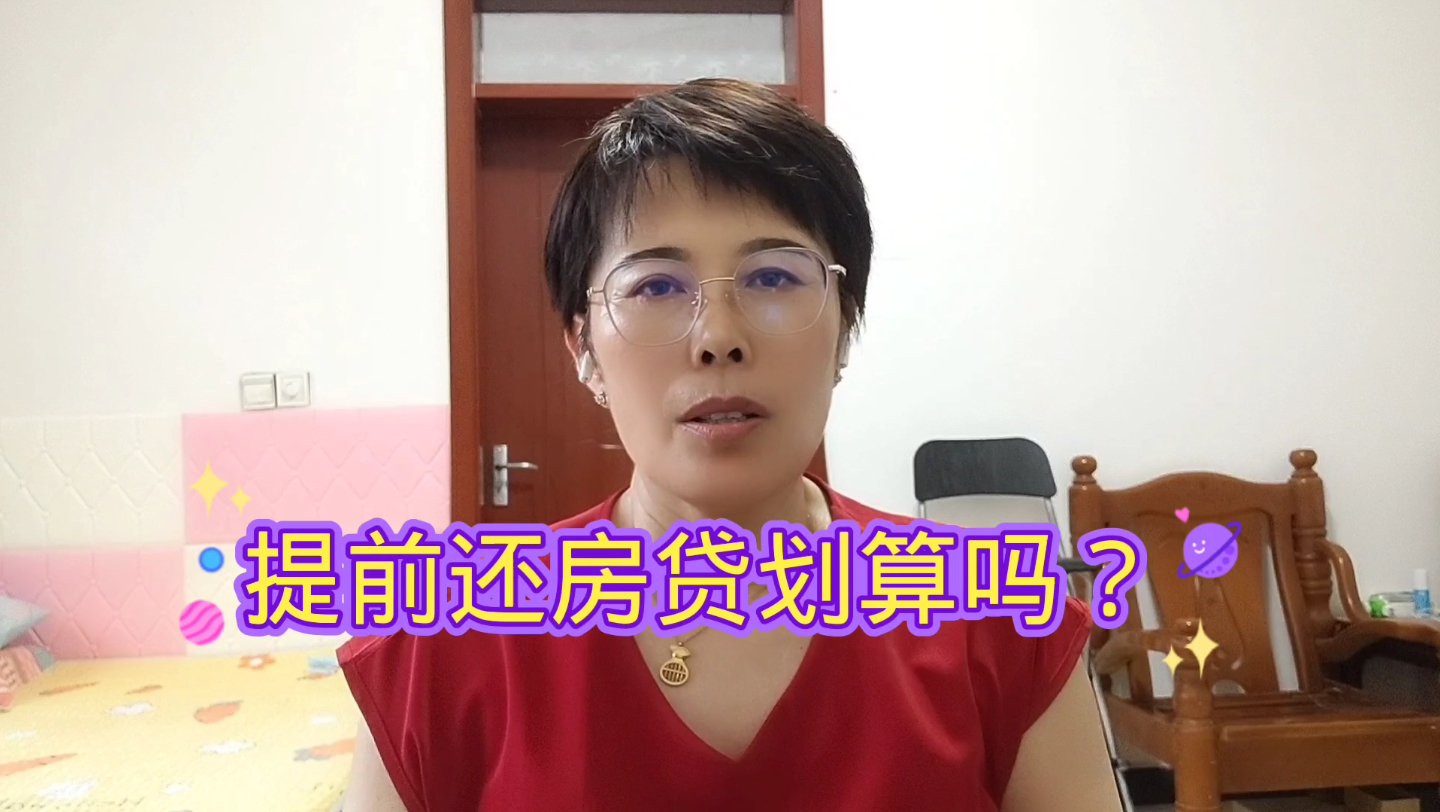 提前还房贷划算吗?