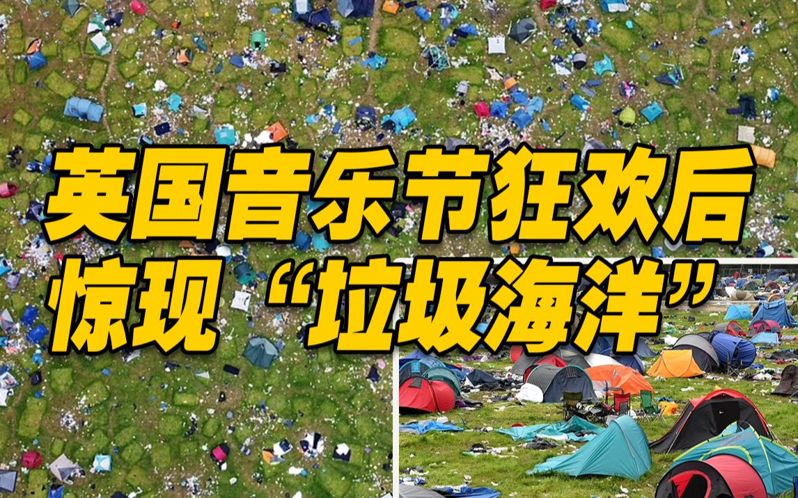 英国10万人音乐节狂欢后 现场惊现“垃圾山”“帐篷海”