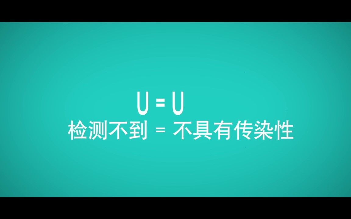 2020年世界艾滋病日“U=U中文宣传短片”