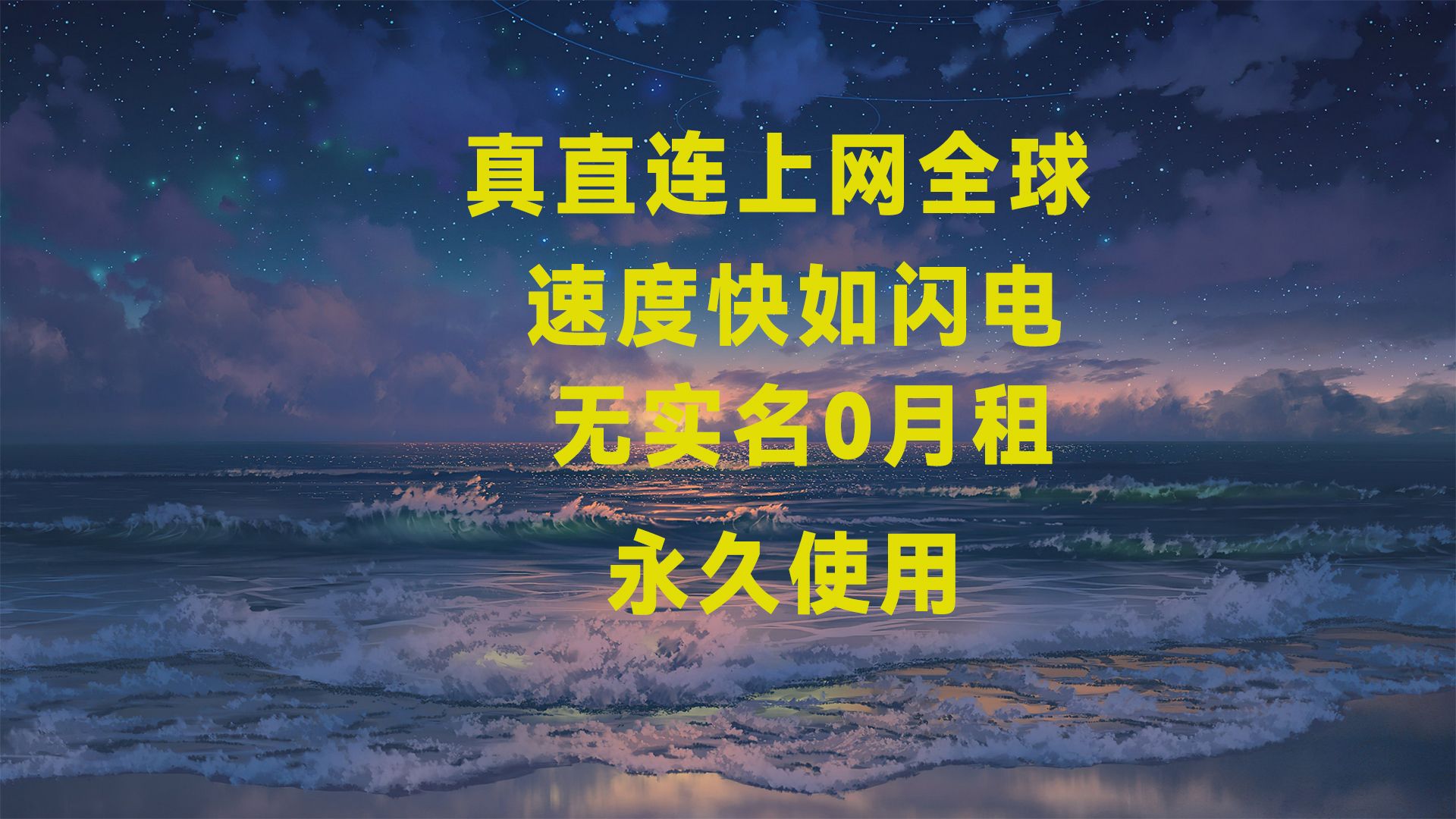 不限速上网卡,流量永久有效,速度快如闪电!