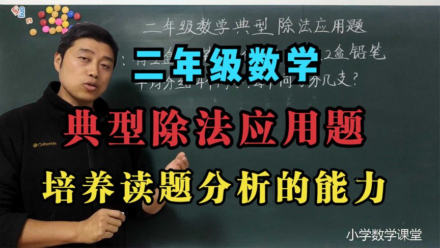 小学二年级数学:典型除法应用题这样做,培养学生读题分析能力。