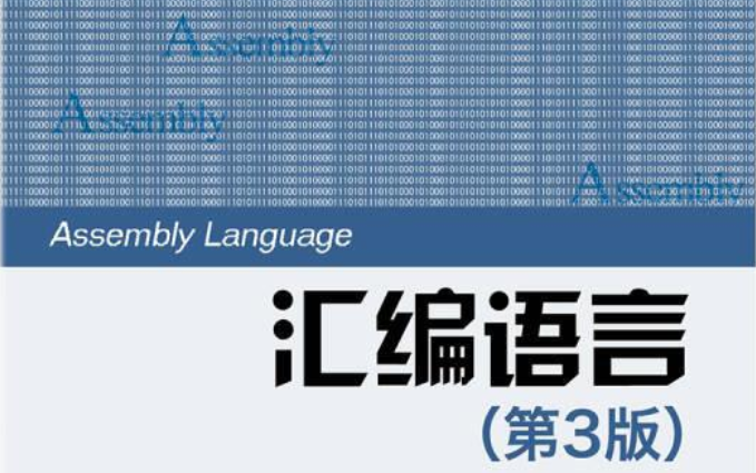 汇编语言从0开始 重制版 自学必备(配套王爽汇编语言第三版或第四版)
