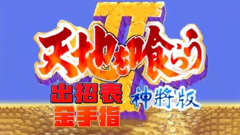 三国志神将版出招表及金手指使用方法