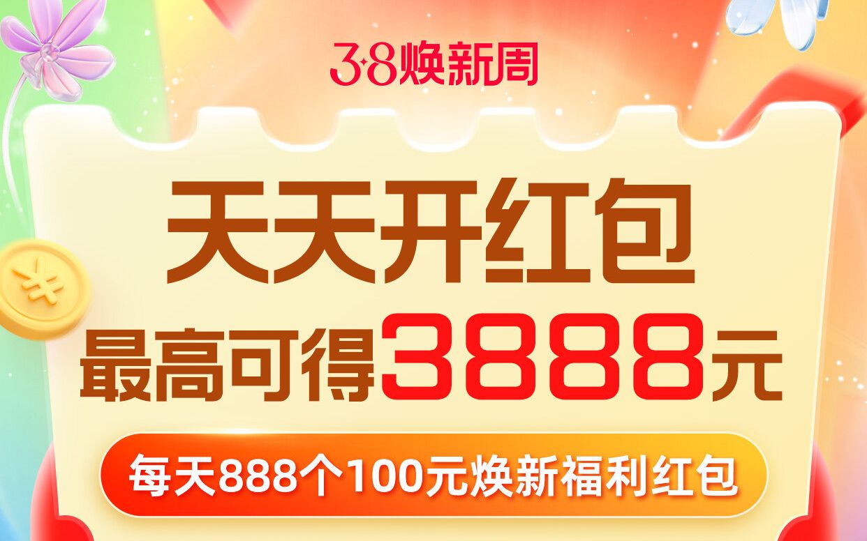 淘宝38节领现金红包,最高3888元!