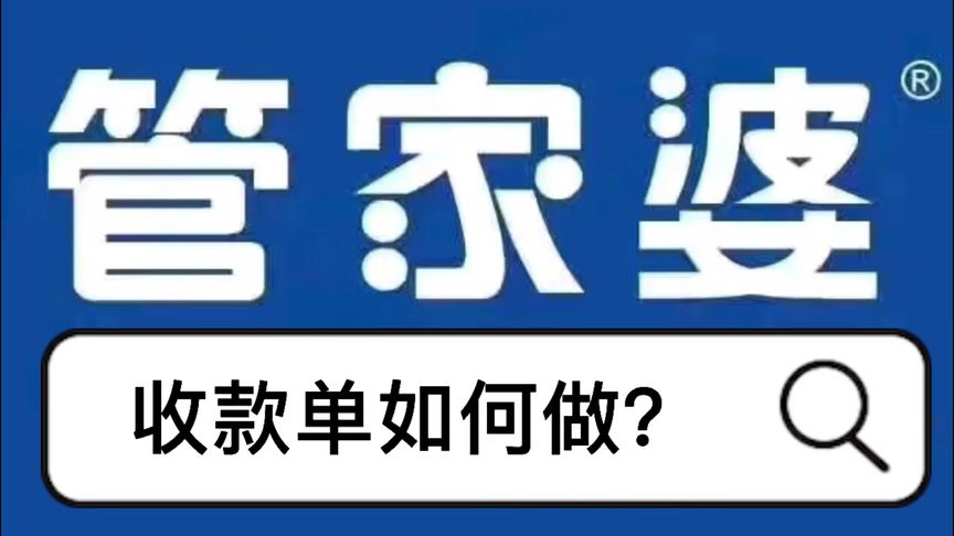 管家婆软件收款如何做?