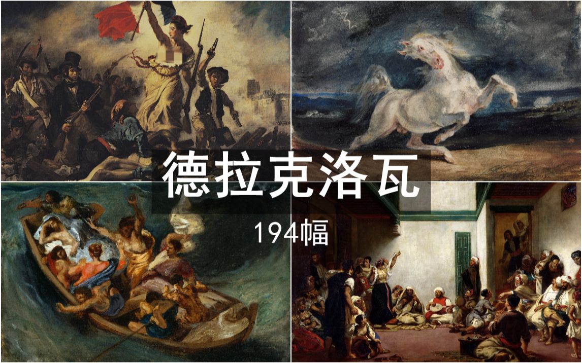 浪漫主义旗手德拉克洛瓦作品 194幅【高清原图】