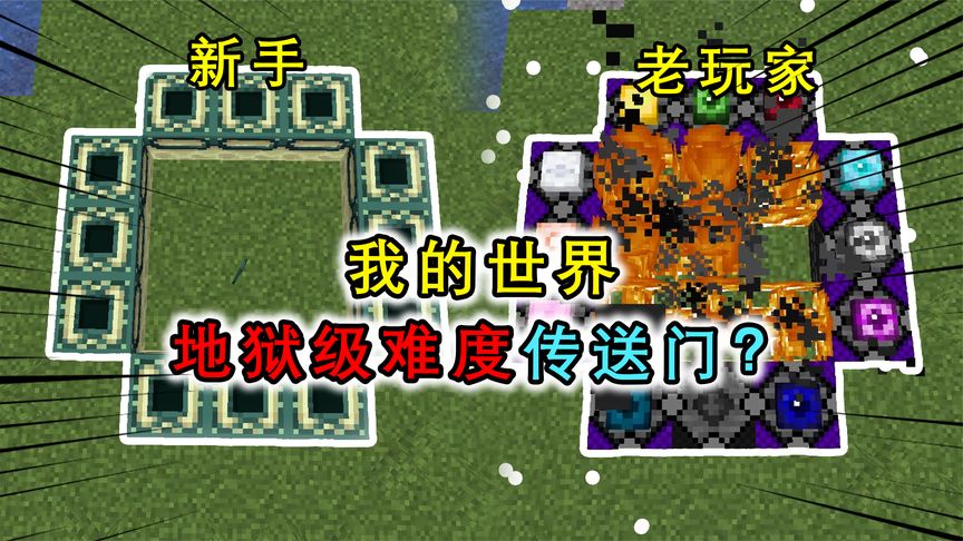 我的世界:地狱级难度的新末地传送门?大神都觉得难通关!