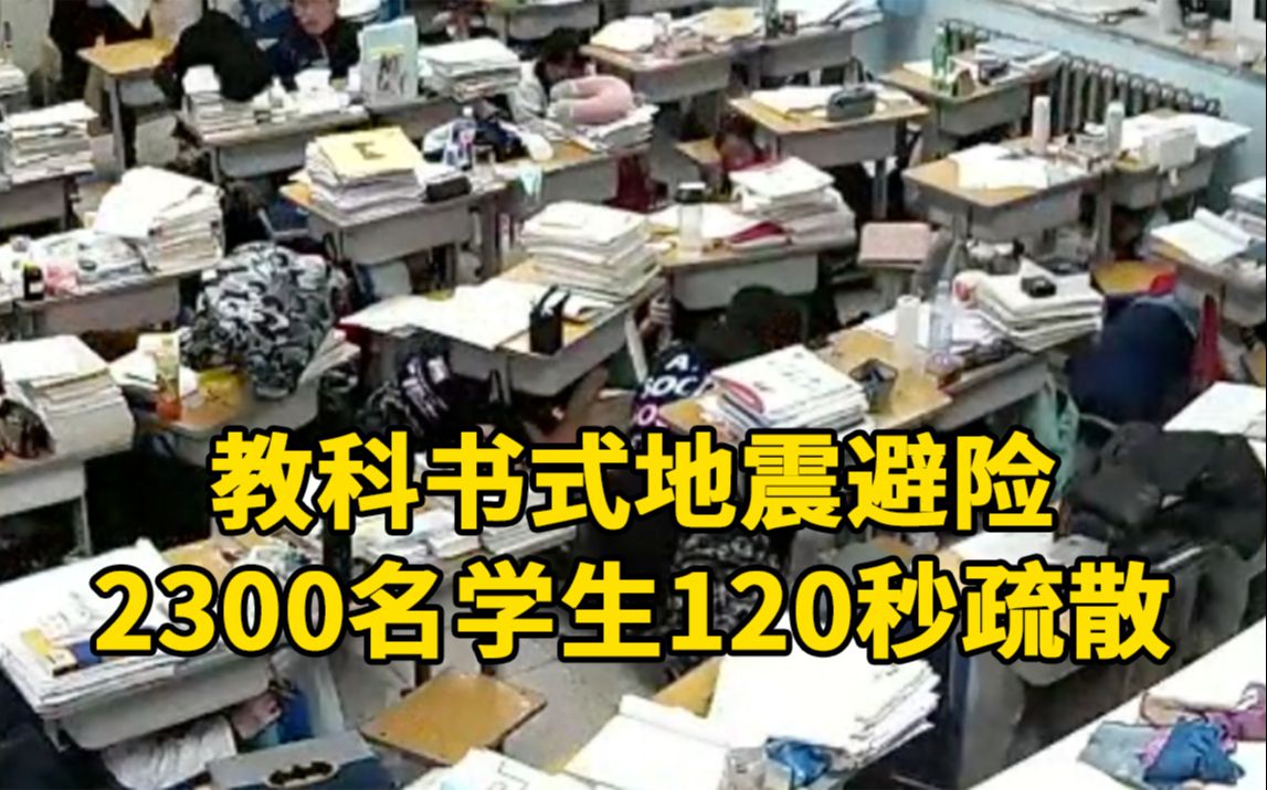 教科书式避险!包头地震2300多名学生120秒疏散:每月都有安全演练