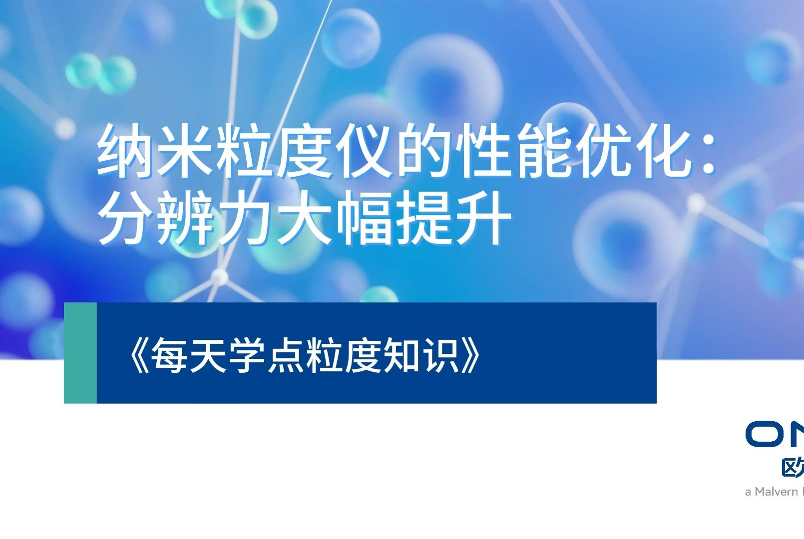 纳米粒度仪的性能优化:分辨力大幅提升