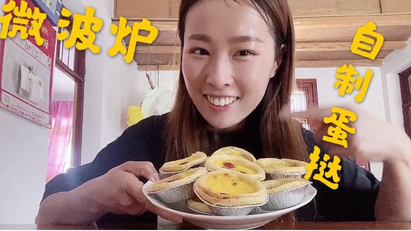 微波炉自制蛋挞,原来也很简单!美味好吃