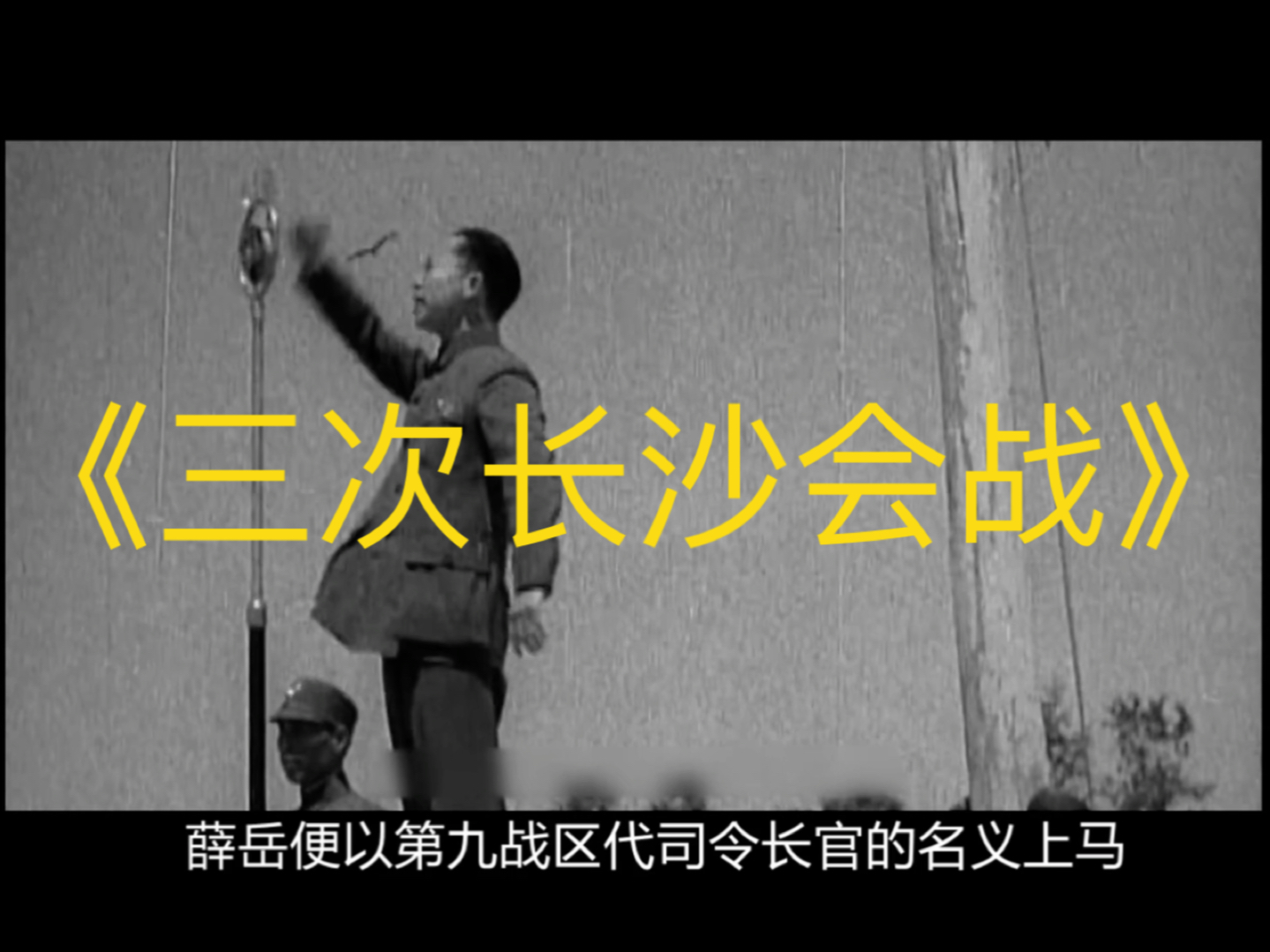 ...中国军队第一次以武力迫使日军回到原战略态势的战役,薛岳将军三战...