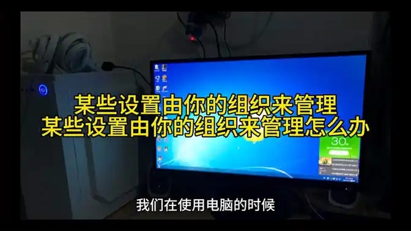设置由你的组织来管理,某些设置由你的组织来管理怎么办