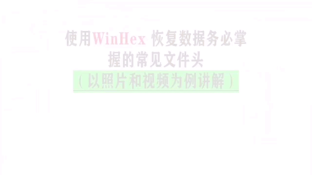 使用winhex恢复数据务必掌握的常见文件开头①