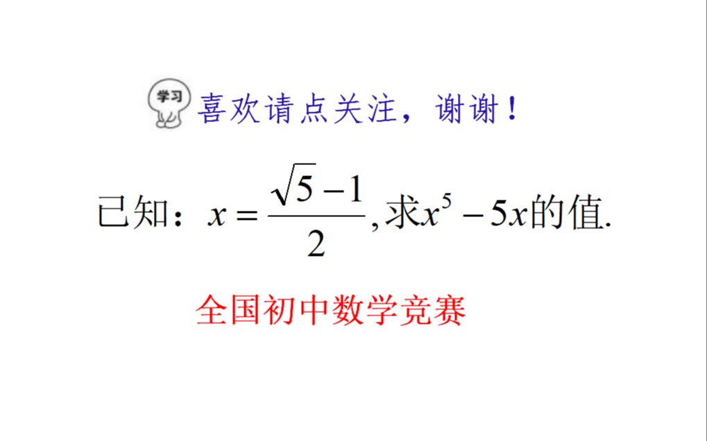 初中数学,已知x=√5-1/2,求x⁵-5x的值