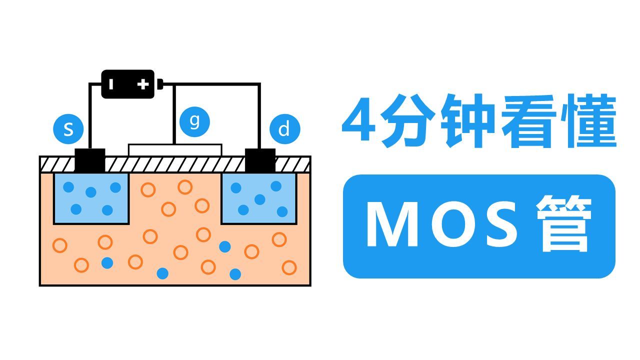 4分钟看懂!MOS管工作原理 电子信息时代的基石!