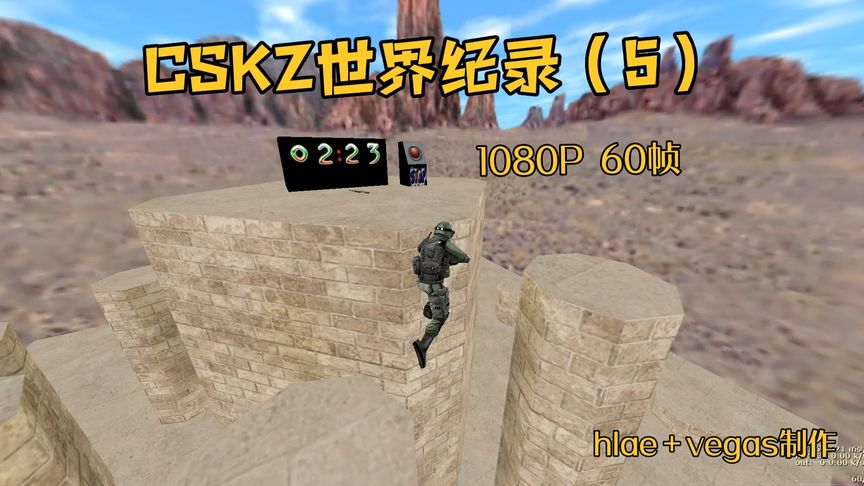 CSKZ世界纪录连载1080p60帧