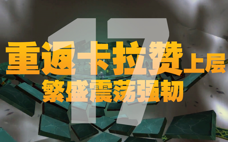 【抠脚的奥法】《魔兽世界》史诗钥石-17级重返卡拉赞(上层)-繁盛...