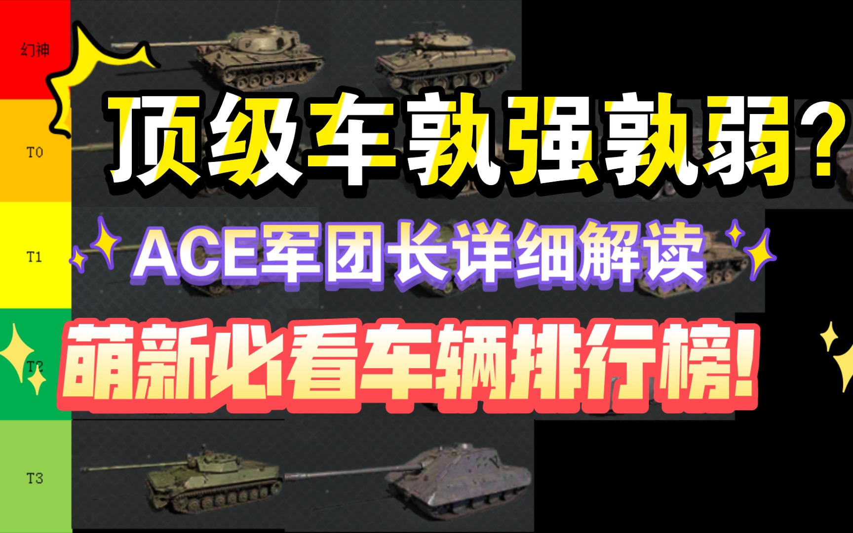 坦克连竞技版 顶级车排行榜 练车攻略必看!_哔哩哔哩bilibili_坦克世界
