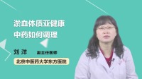 淤血体质亚健康中药如何调理