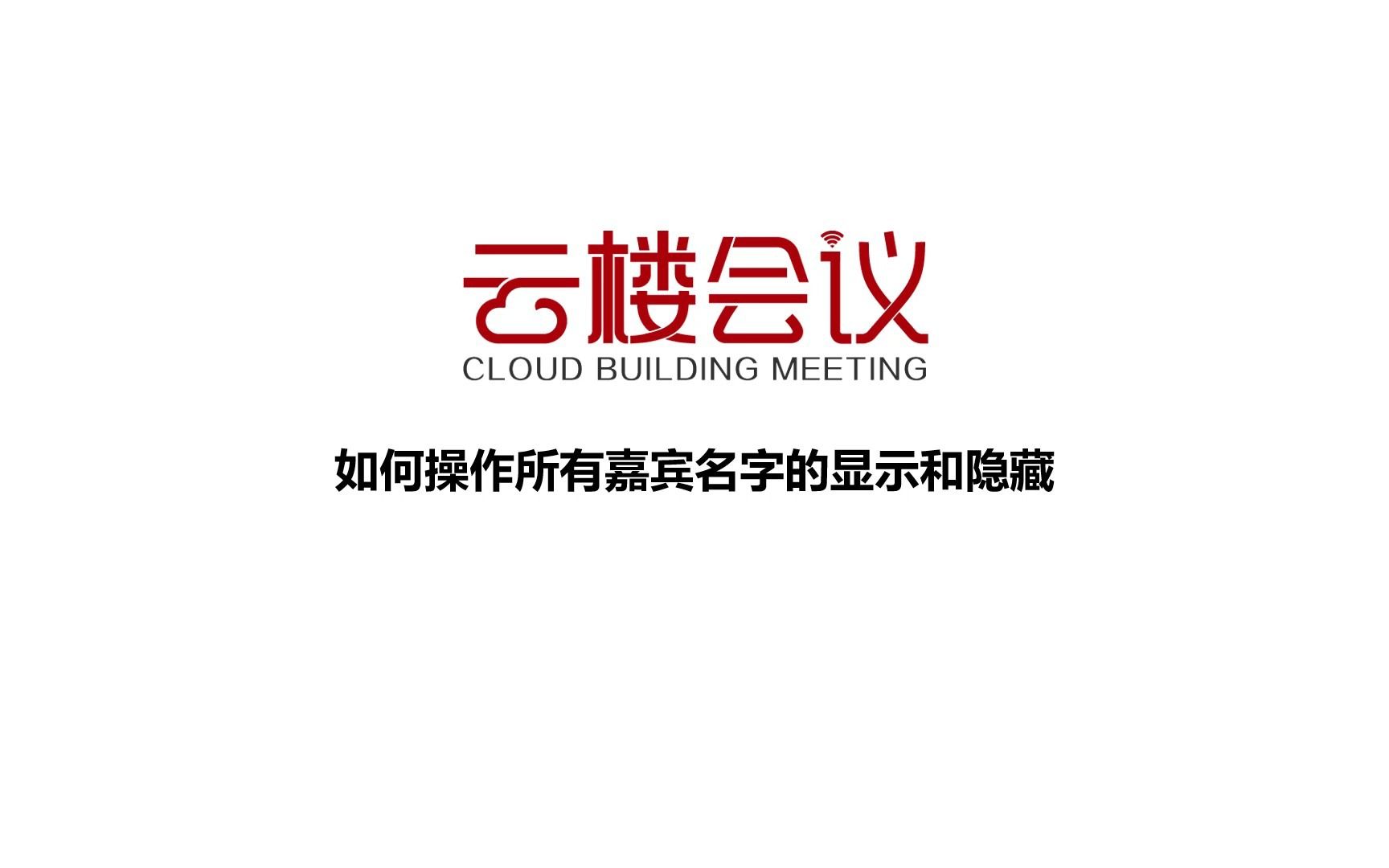 云楼元宇宙会议室——16名字的显示和隐藏