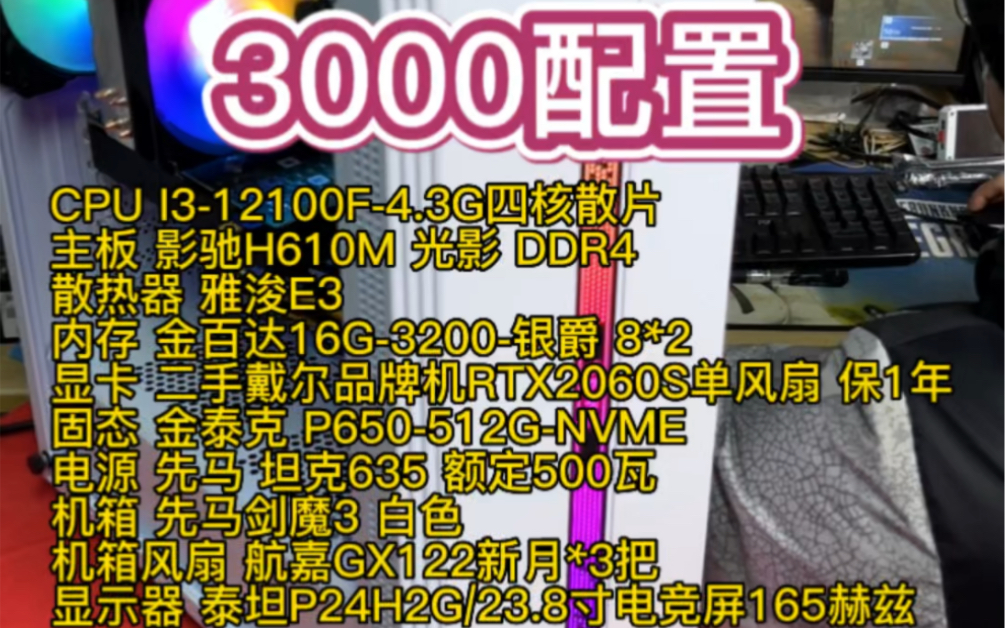 嘿靓仔,你看看这套3000畅玩游戏的电脑怎么样?