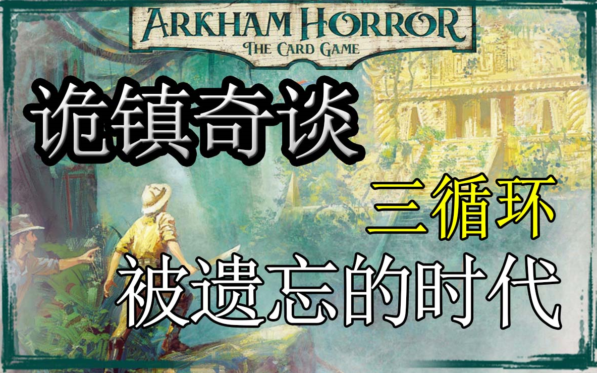 【诡镇奇谈】被遗忘的时代[三循环] 紫家戴安娜 玩蛇流程实录(Arkham ...
