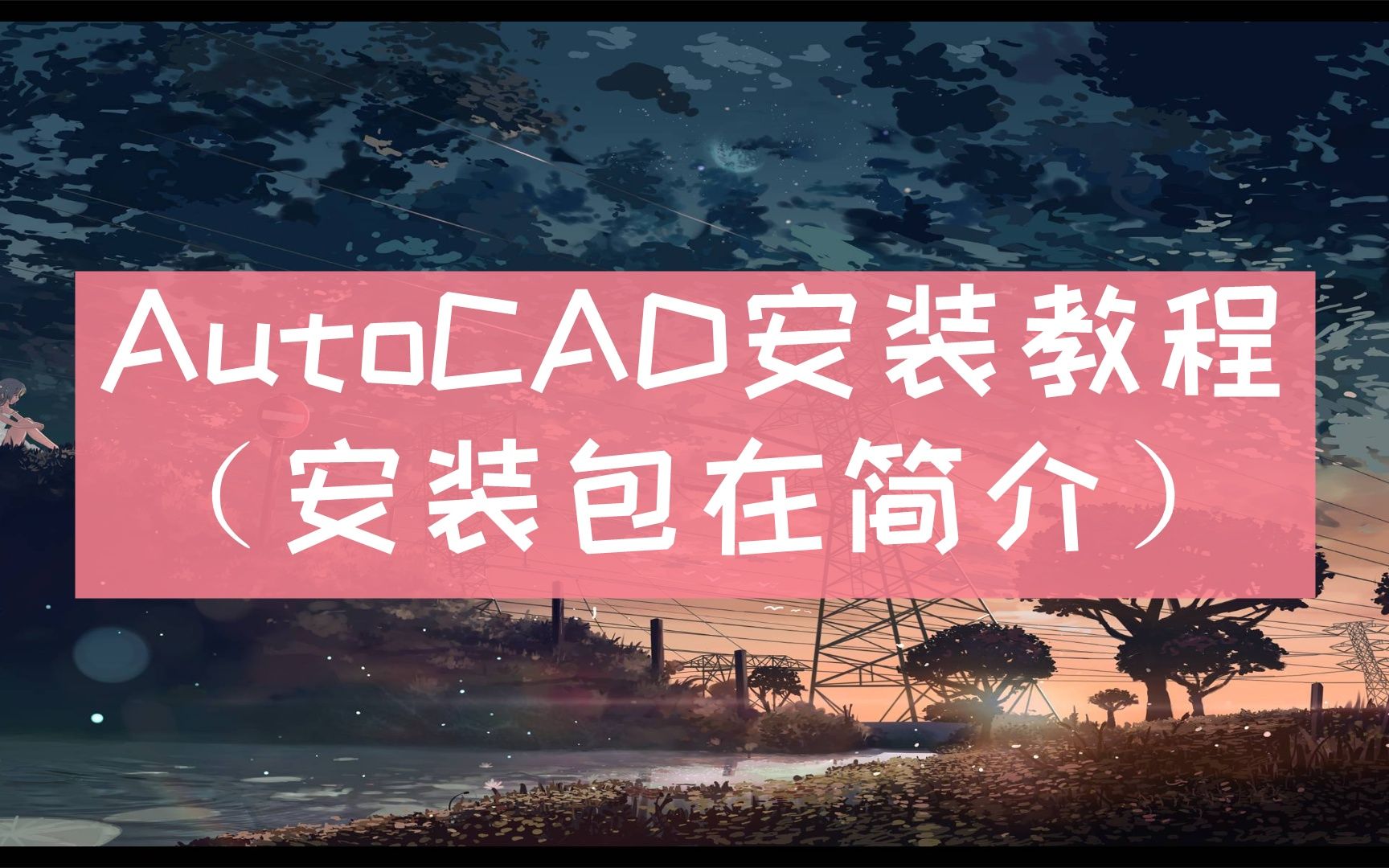 【2022最新AutoCAD下载安装教程Auto CAD】CAD2022安装教程丨...